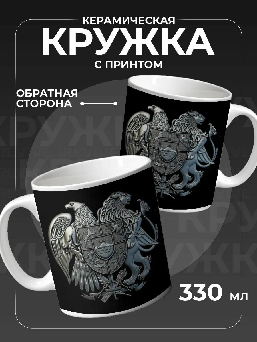 Кружка Герб Армении, лев и орёл для чая керамическая