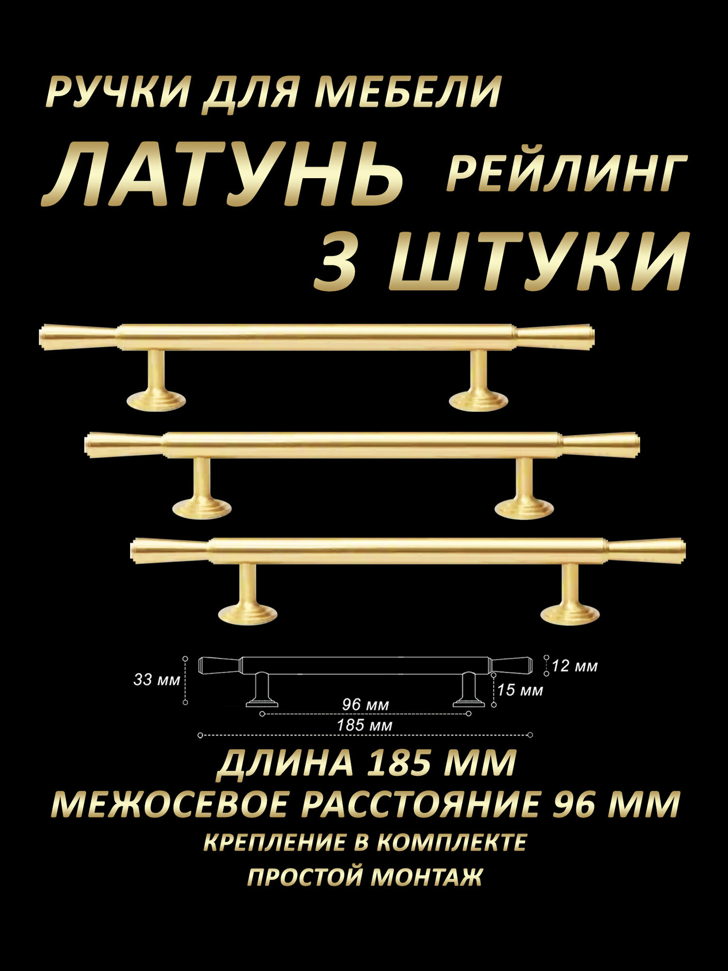 Рейлинговые ручки для мебели / кухонной мебели (тумбочки, шкафа, комода, серванта) латунь L185 мм (3 штуки)