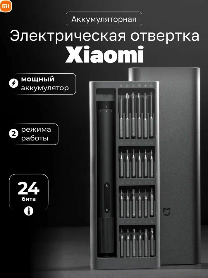 Электрическая отвертка Xiaomi аккумуляторная 24 в1 MiJia Electric Screwdriver набор