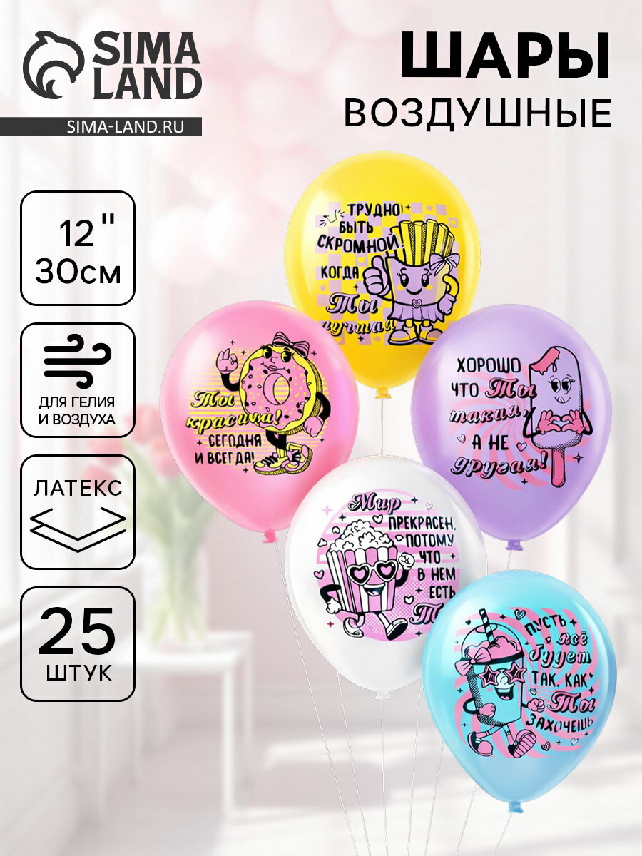 Воздушные шары латексные 12"Ты лучшая", набор 25 шт, надувка шара: воздухом