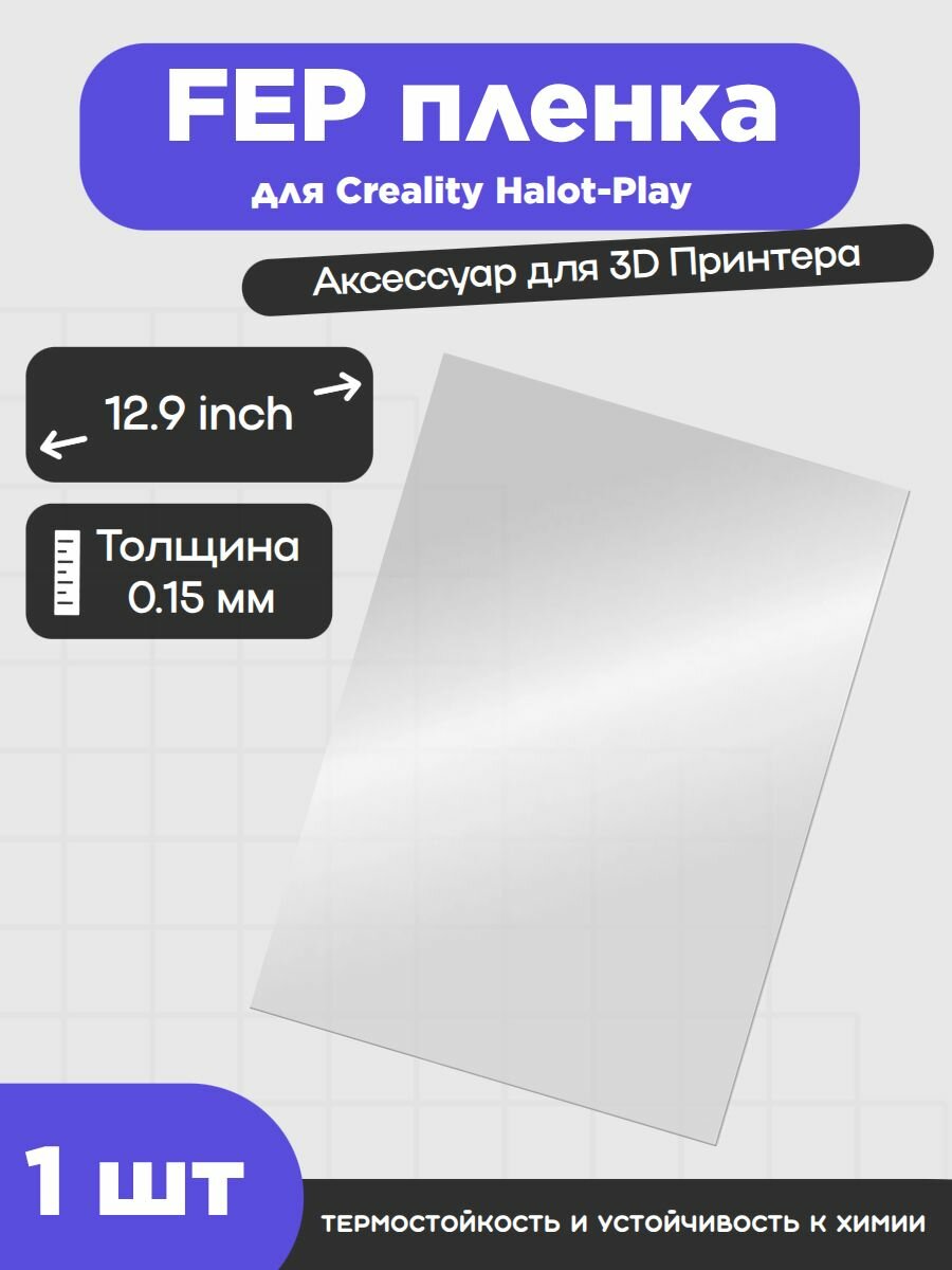 Пленка UNIXYZ FEP для 3D-принтера Creality Halot-Play, (1 шт) 51818