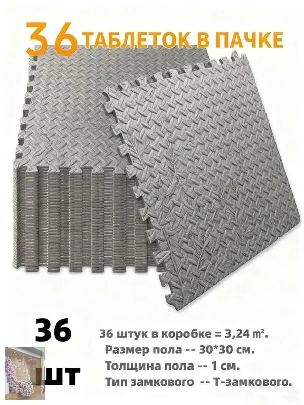 Спортивное Напольное Покрытие, 36 Шт, 30*30 См, серый, EVA для спорта и игр