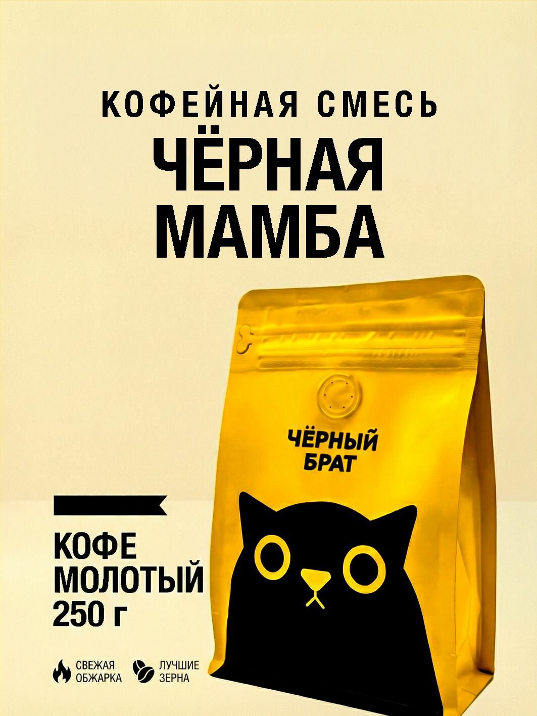 Кофе молотый крепкий Черная Мамба 250г