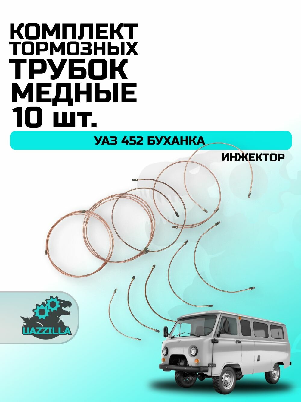 Комплект тормозных трубок для УАЗ 452 Буханка инжектор, медные (10 шт.)