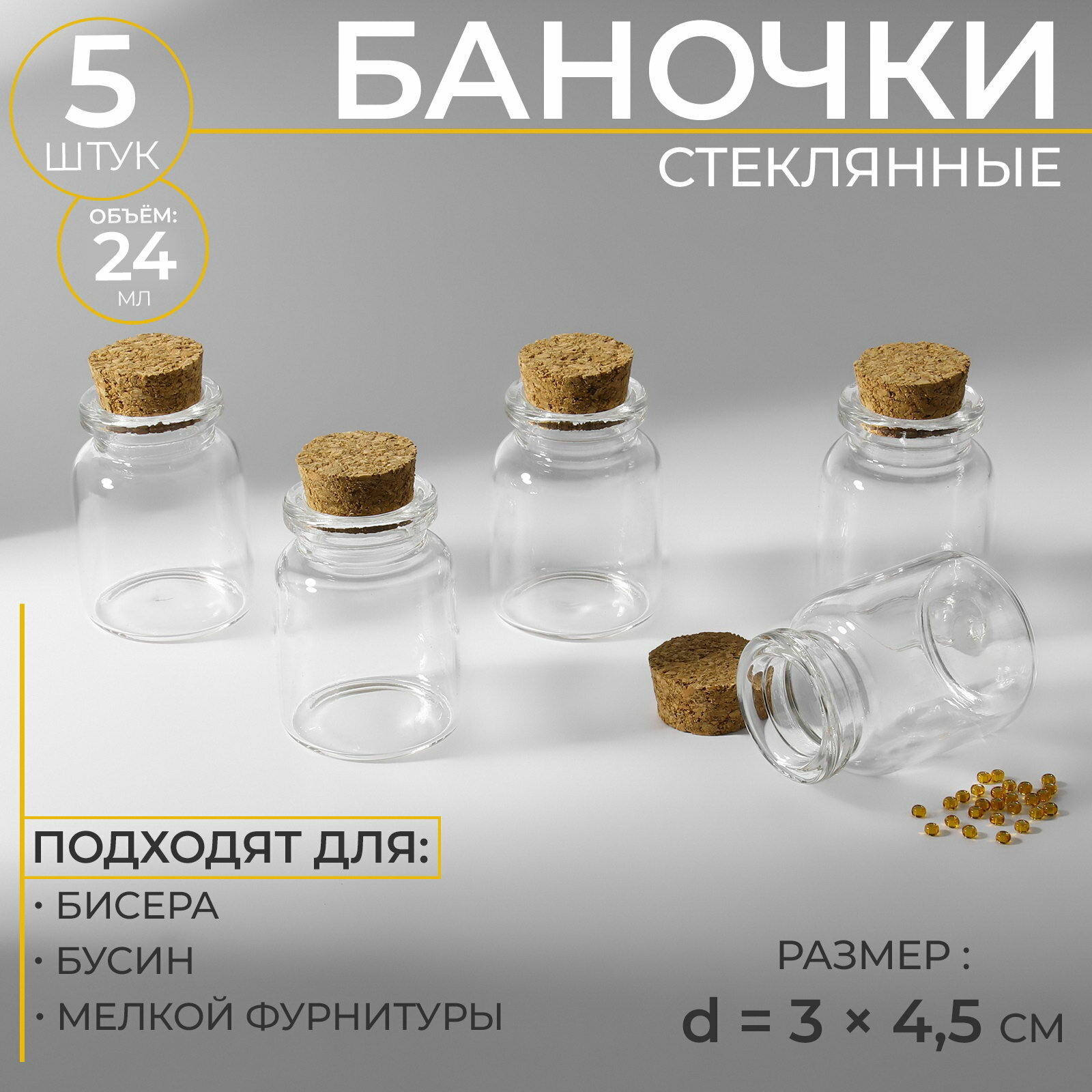 Баночки для хранения бисера, d=3x4.5 см, 5 шт, особенности: без особенностей