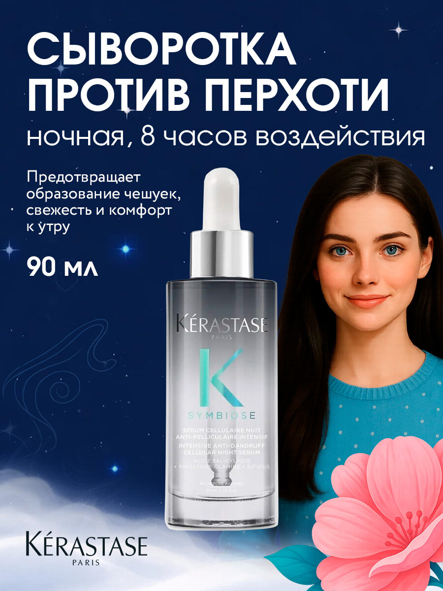 Kerastase Symbiose Serum Cellulaire Nuit - ночная сыворотка для чувствительной кожи головы 90 мл, франция