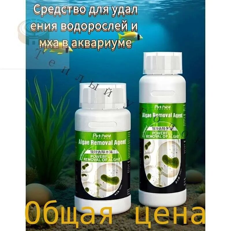 Эффективное средство для удаления водорослей из аквариума и пруда, против зелёных, коричневых и чёрных водорослей