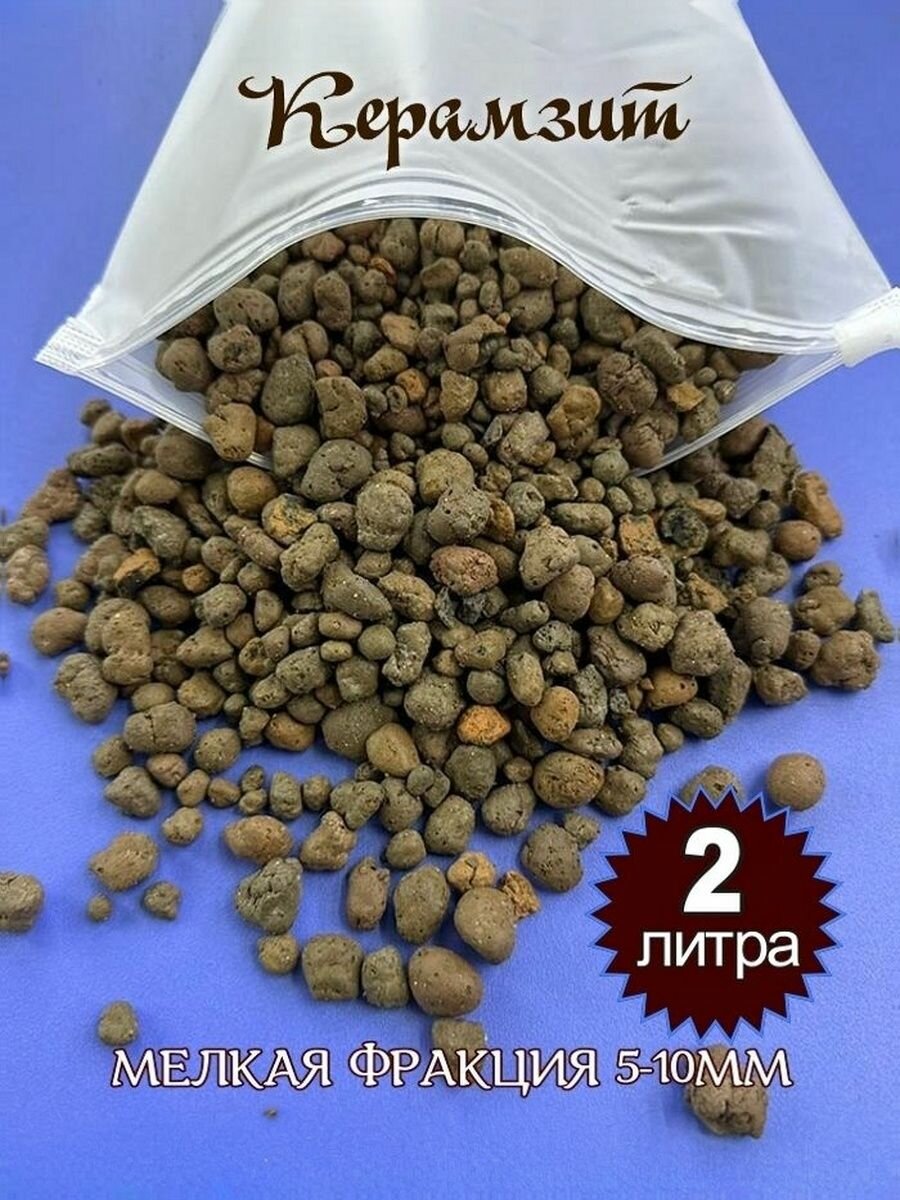 Керамзит дренажный мелкая фракция 2 литра упакован к доставке