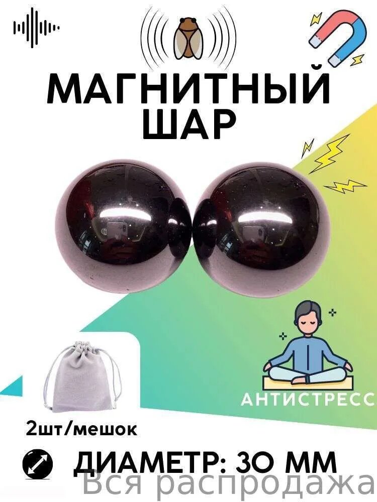 Магнитный шарик диаметром 30мм, 2 шт. медитация Антистресс трогать