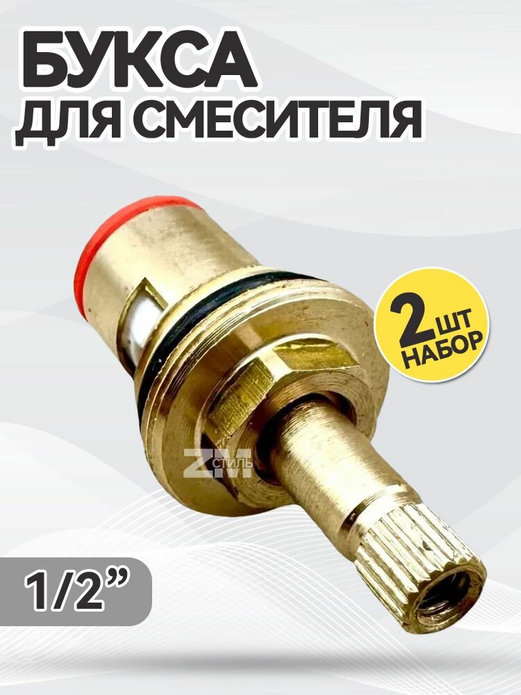 Букса для смесителя 1/2 на 20 шлицов, винт М5, поворот на 90град, с резьбой под крест 52-4, в комплекте 2 штуки. букса для смесителя шлицевая букса поворотная букса