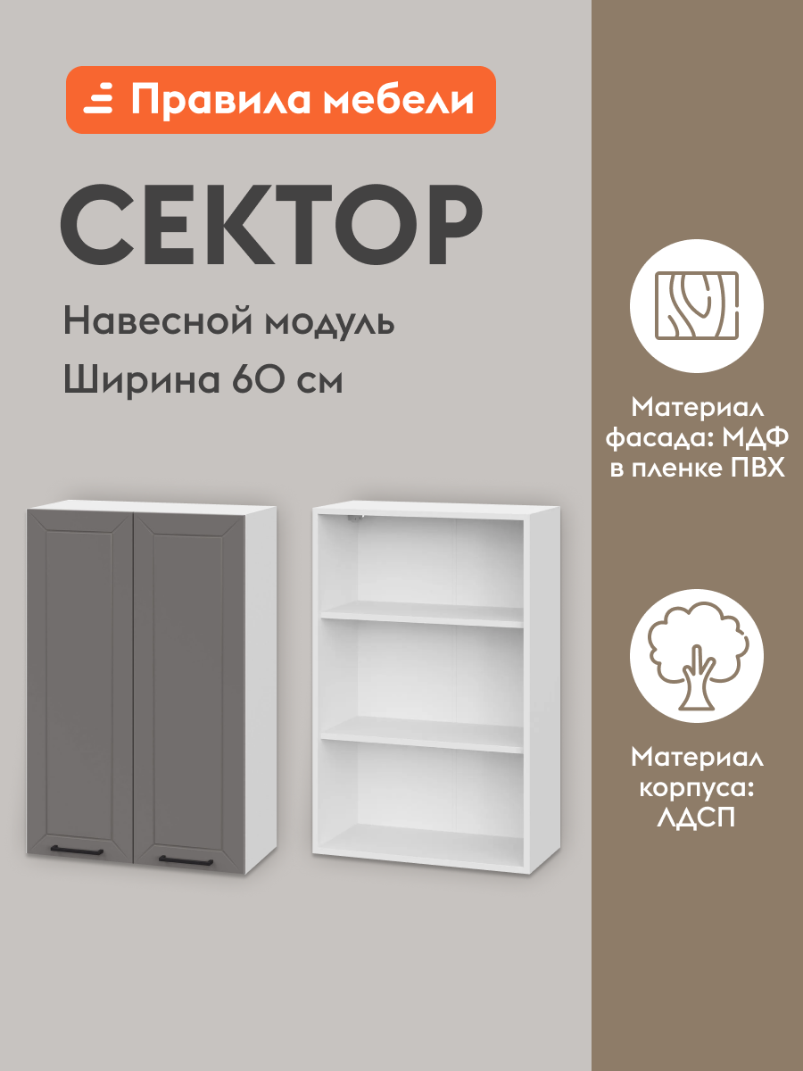 Кухонный модуль навесной, шкаф Сектор с доводчиками, с полками, 60х29.6х91.2 см, Белый / Грей