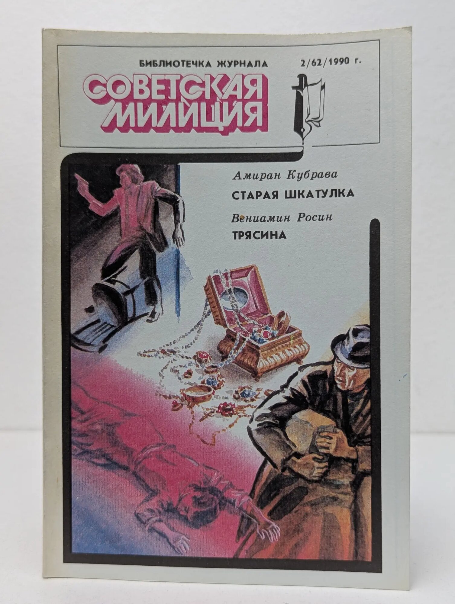 Библиотечка журнала Советская Милиция. Выпуск № 2/1990. Старая шкатулка. Трясина Кубрава Амиран, Росин Вениамин 1990