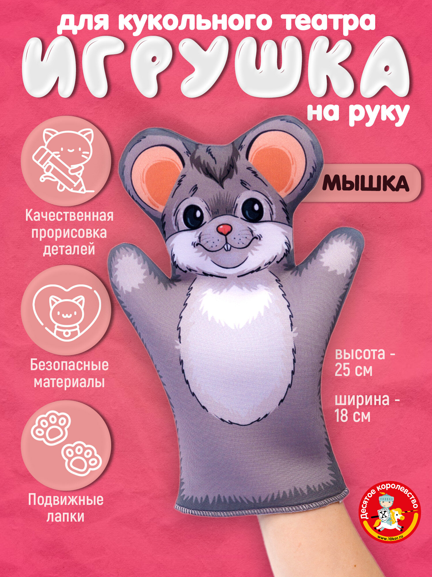 Кукла перчатка для домашнего кукольного театра "Мышка" (кукла на руку, кукольный театр, подарок на день рождения, для мальчика, для девочки) Десятое Королевство