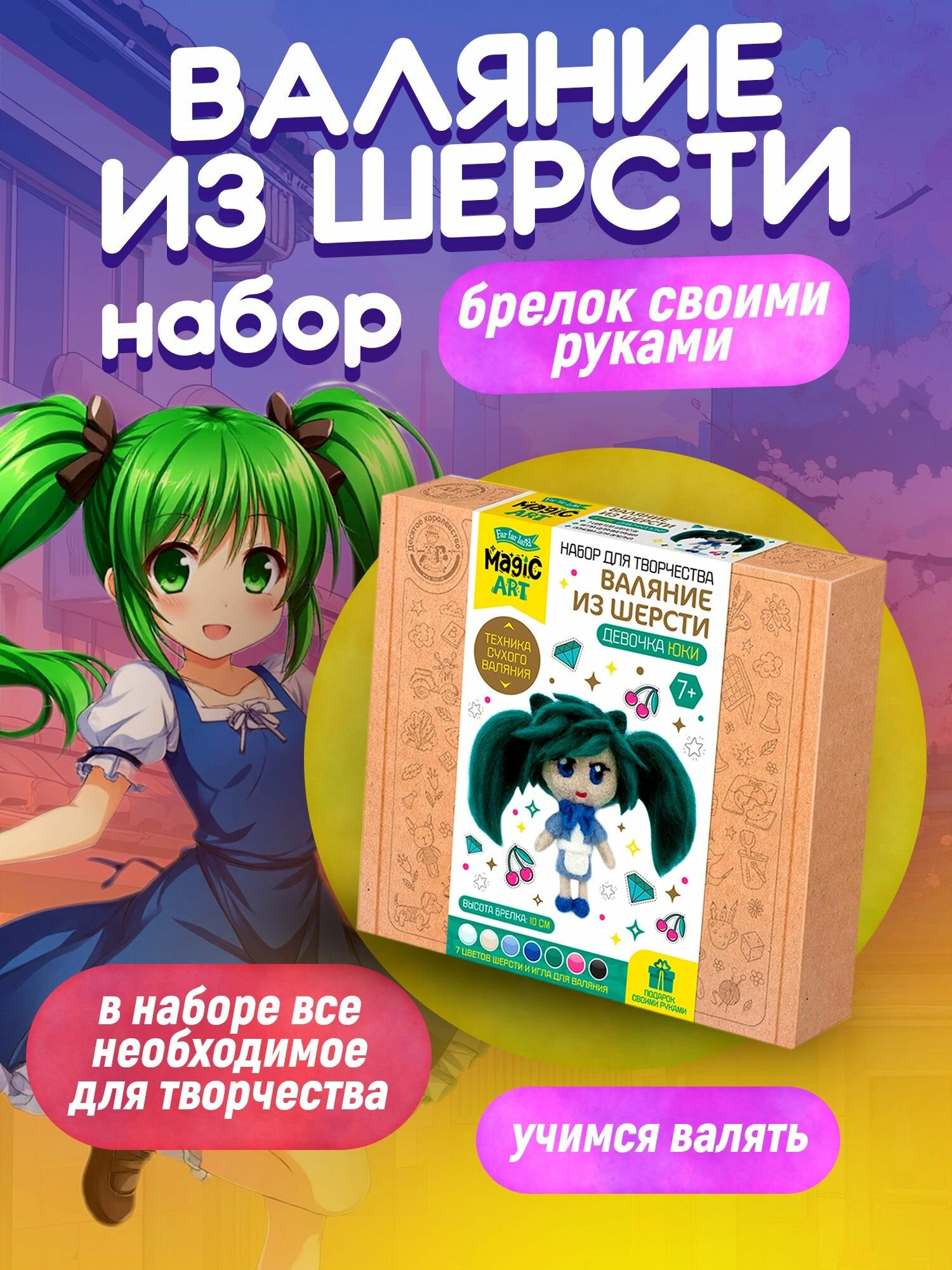 Валяние из шерсти набор для начинающих девочка "Юки" Десятое королевство
