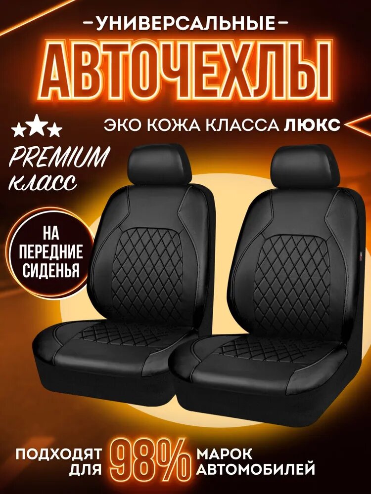 Чехлы на автомобильные сиденья универсальные, авточехол на автомобильные сиденья универсальный, авточехлы на сиденья комплект, чехлы в машину, чехлы в авто