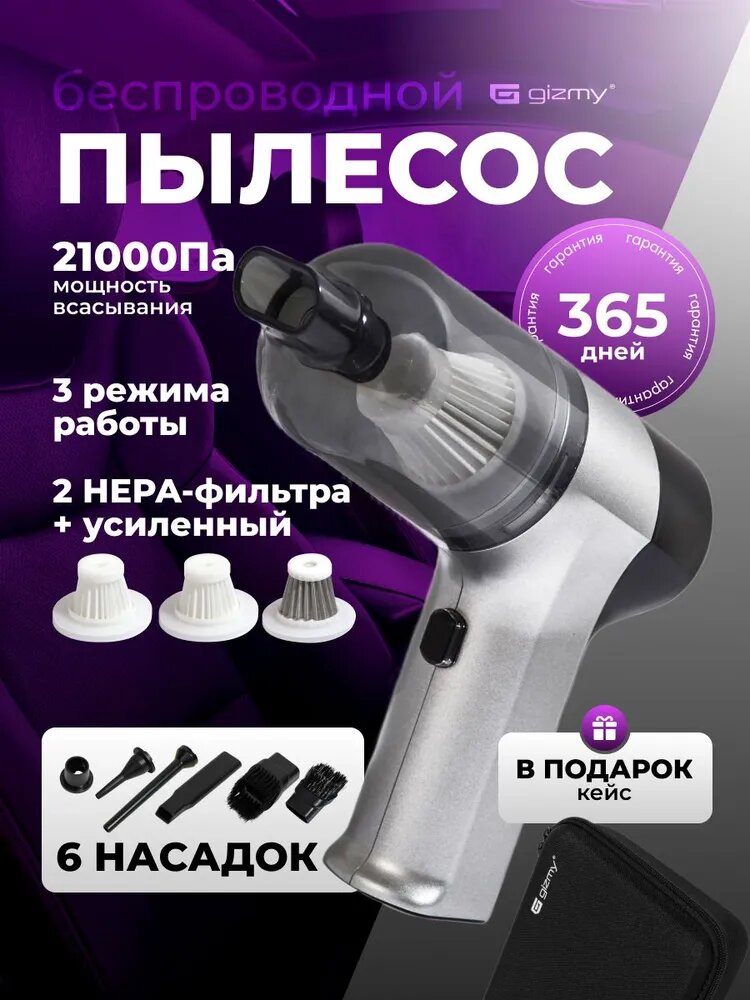 Беспроводной автомобильный пылесос Gizmy, 21000Па, 3 режима работы, 6 насадок, в подарок кейс