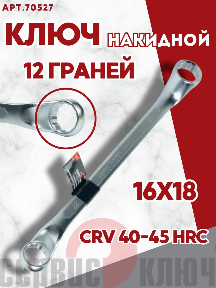 Ключ накидной 16х18 мм сервис ключ 70527