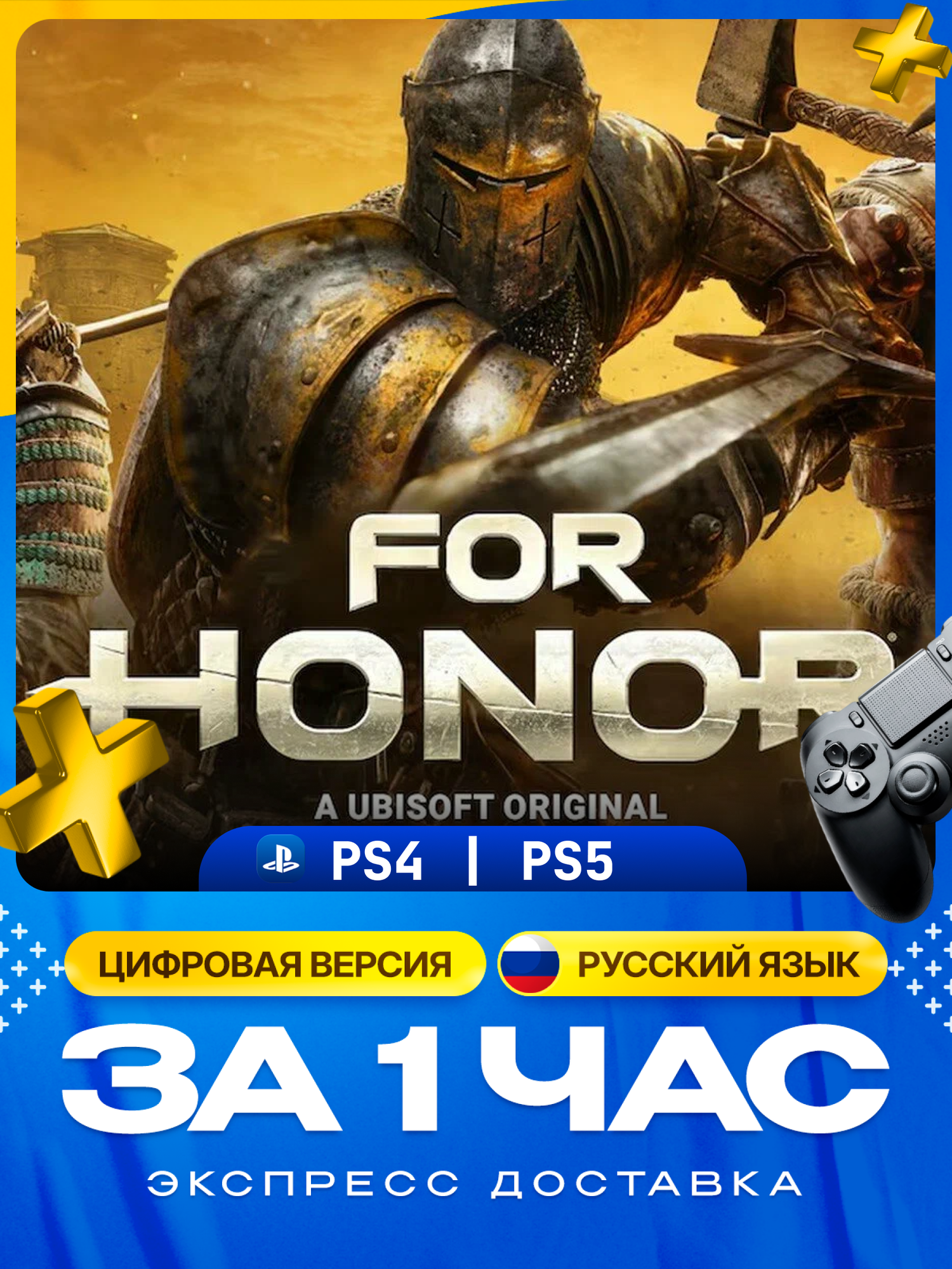 For Honor для PS4 и PS5, русские субтитры и интерфейс | PS4/PS5
