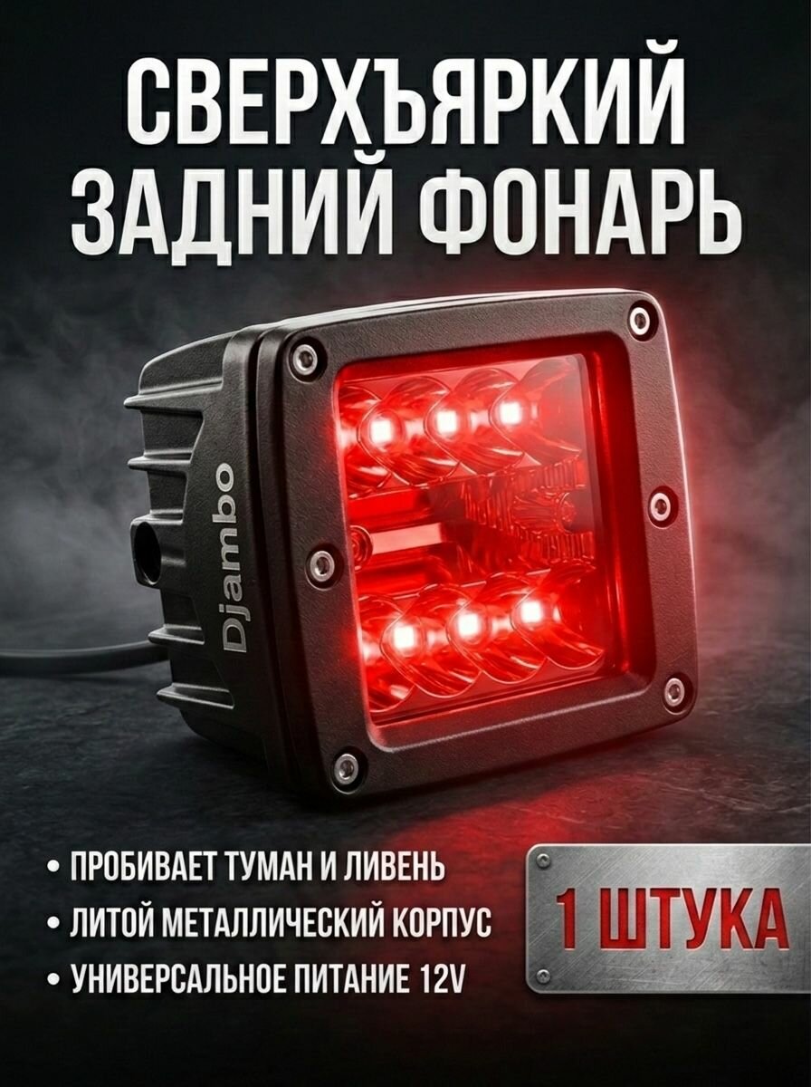 Сверхъяркий задний противотуманный фонарь (ПТФ) Красный