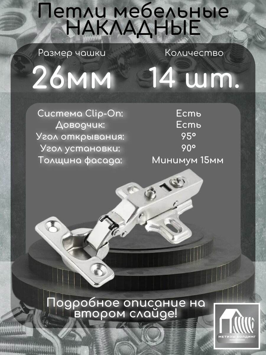 Петли накладные с доводчиком, чашка 25-26мм, мебельные, система clip-on, 14 шт.