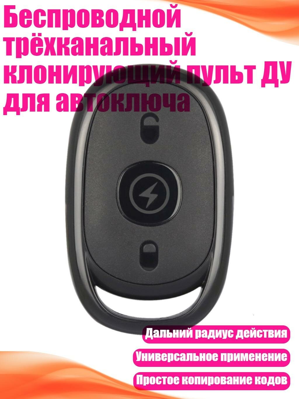 Беспроводной трёхканальный клонирующий пульт ДУ для автоключа, четыреста тридцать три мегагерца