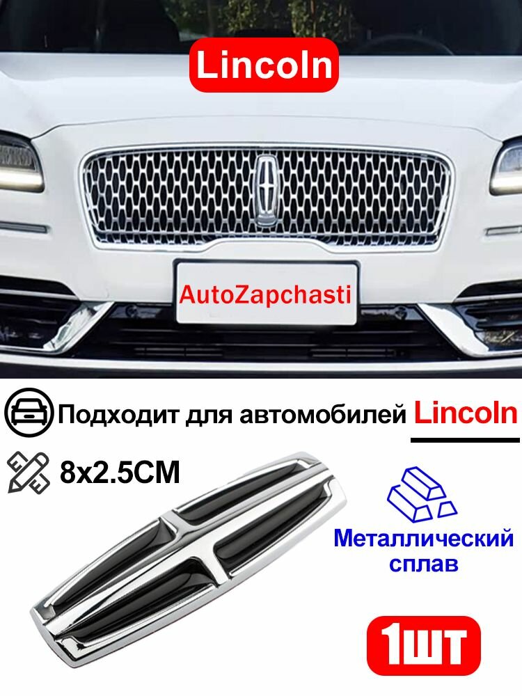 Универсальная эмблема Lincoln на решётку радиатора, металлический шильдик 8x2.5 см, тюнинг
