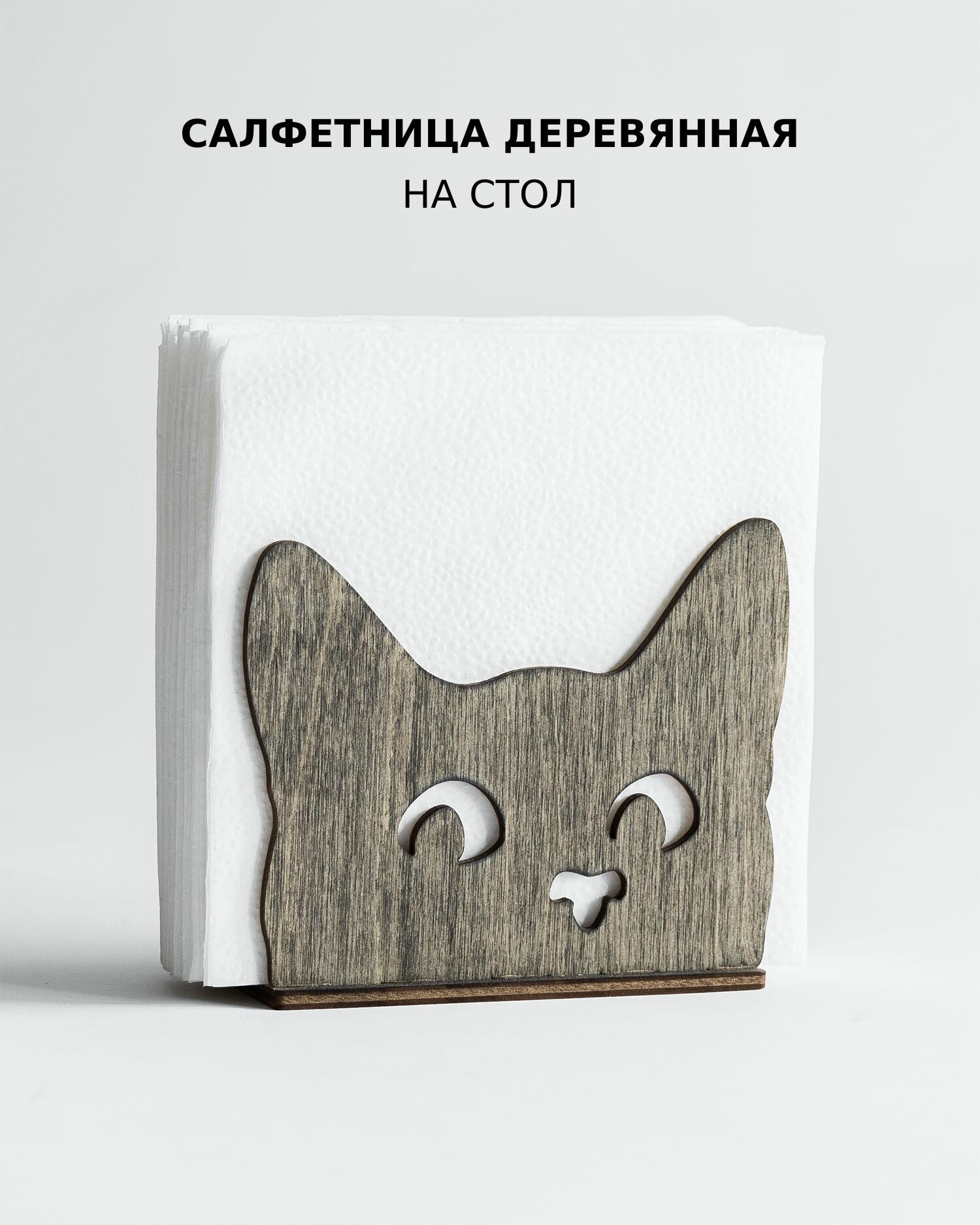 Деревянная салфетница на кухонный стол Котик
