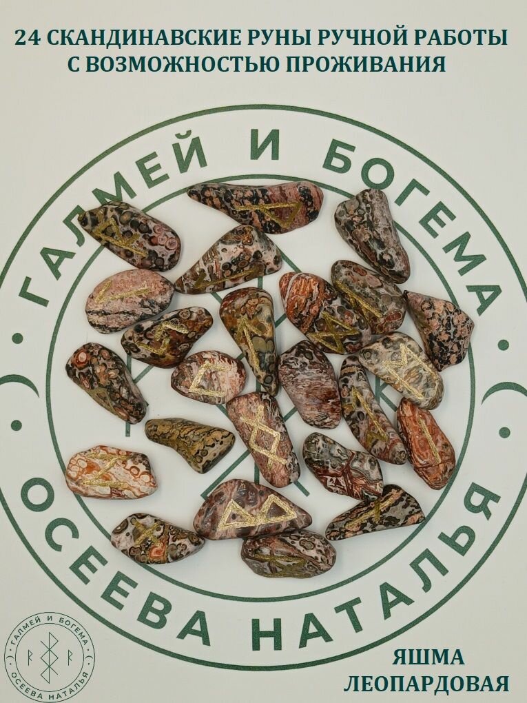 Скандинавские руны с возможностью проживания рун. Яшма леопардовая №6/143, 2,5-4 см