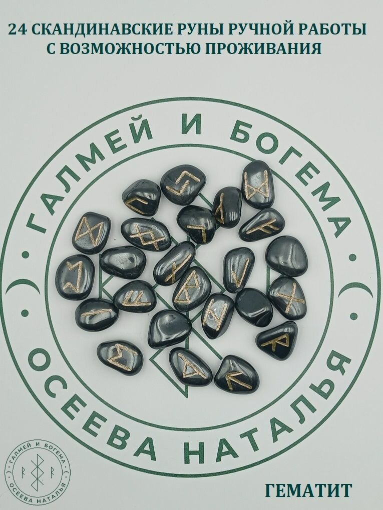 Скандинавские руны с возможностью проживания рун. Гематит, №3/247, 1,9-2,5 см.