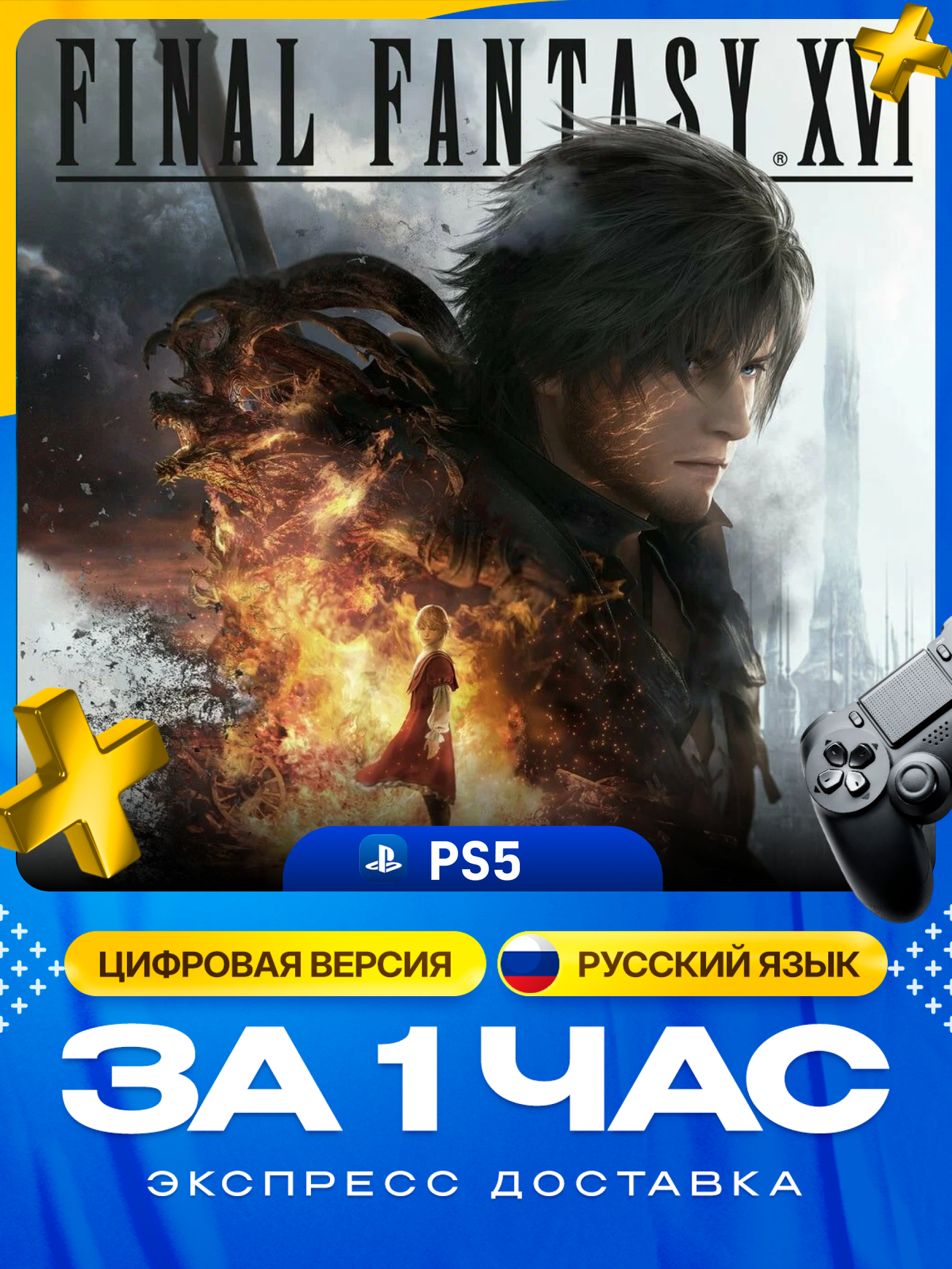 Игра FINAL FANTASY XVI для PS5, русские субтитры и интерфейс | PS5