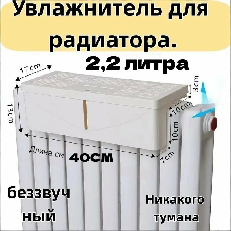 Увлажнитель воздуха для радиатора Бесшумный, большой объем, без тумана и налета, идеален для детской и спальни 40CM