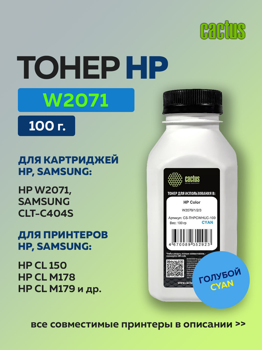 Тонер Cactus THPCWHUC-100 голубой для HP Color W2071