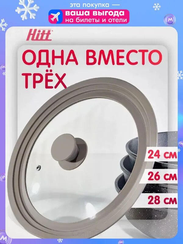 Универсальная крышка для сковороды и кастрюли 24 см, 26 см, 28 см, 3в1 с силиконовым ободком, Hitt