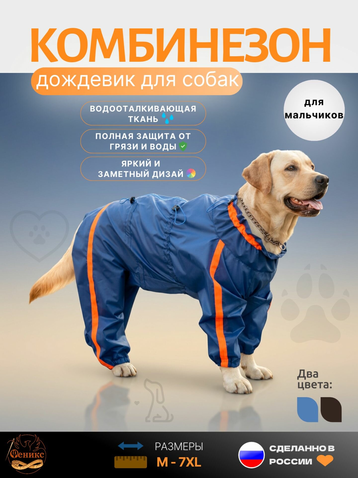 Дождевик комбинезон для собак-мальчиков.