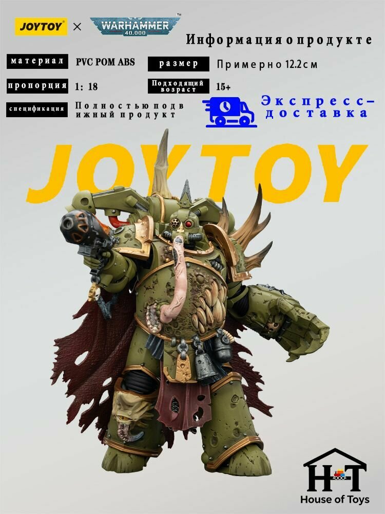JOYTOY Dark Source Warhammer 40K Deathguard Plague Warrior с плазменным пистолетом и Power Fist 1:18 Movable Soldier Manmo для игры
