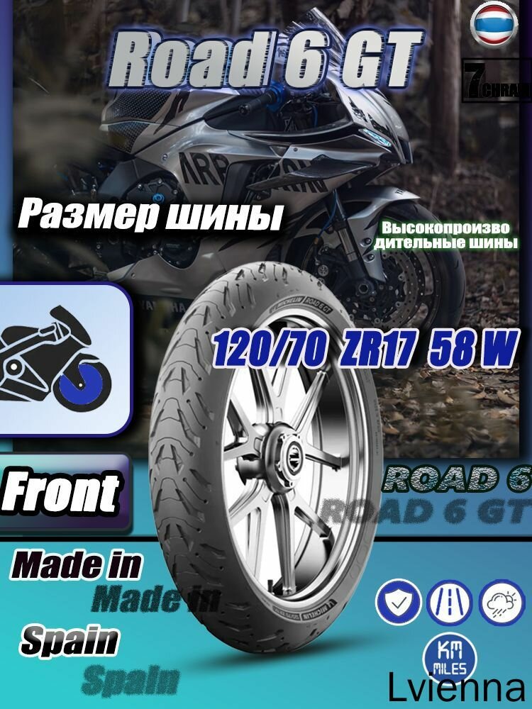 Michelin ROAD 6 GT 120/70 ZR 17 M/C (58W)Передняя высокопроизводительная мотоциклетная шина