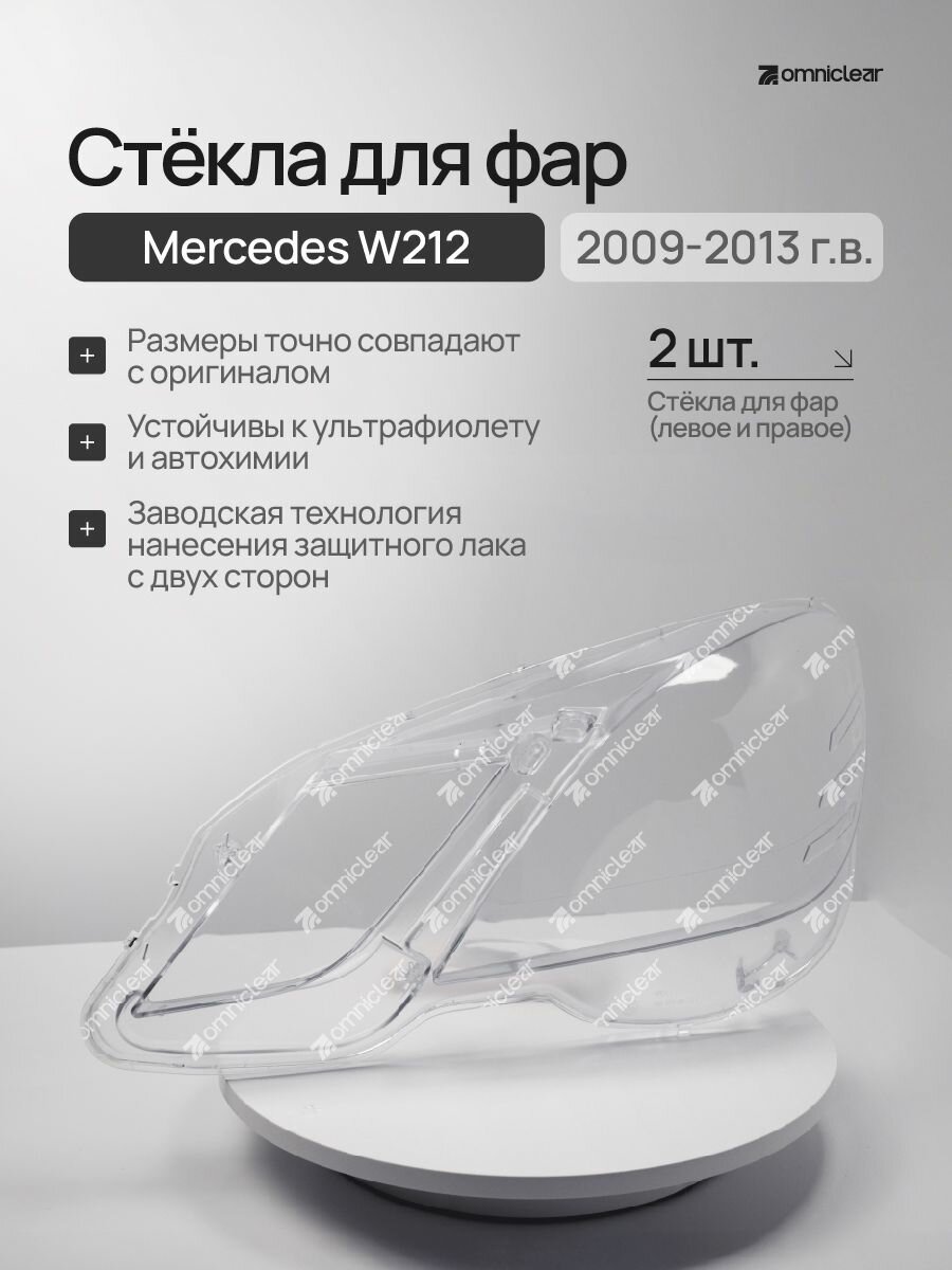 Стекла фар Mercedes W212 2009–2013