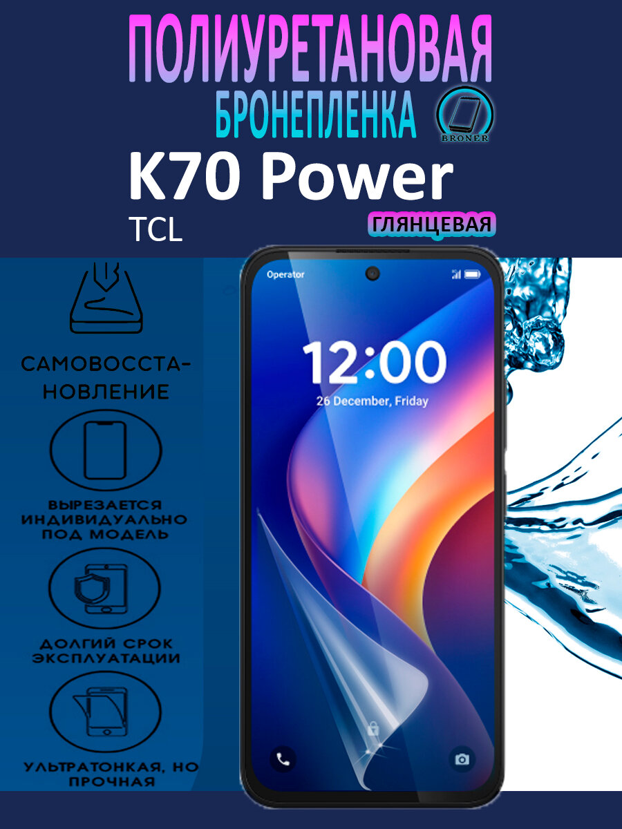 Полиуретановая бронепленка для TCL K70 Power / Защитная плёнка на экран, совместима с чехлом, с вырезом под камеру / Глянцевая