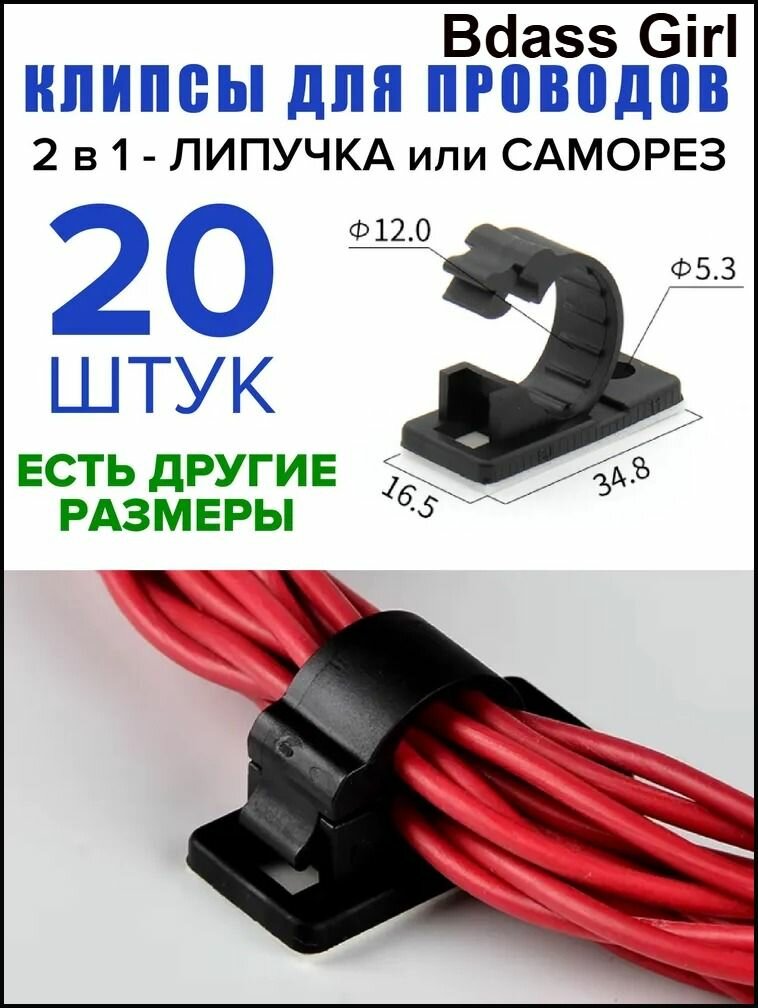 20 шт. Держатели провода самоклеящейся + под саморез, 16х34 мм, клипсы-крепежи для кабеля
