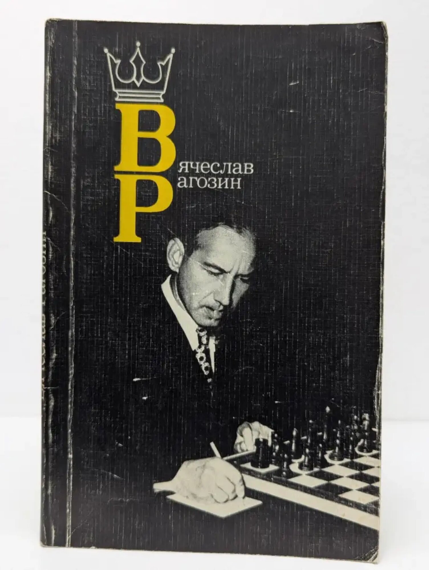 Вячеслав Рагозин Юдович Михаил Михайлович (сост.) 1984
