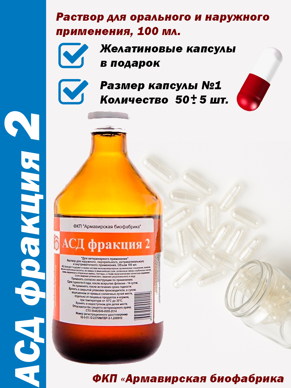 АСД 2 (100 мл) + 50 капсул, Армавирский завод , противовоспальтельный