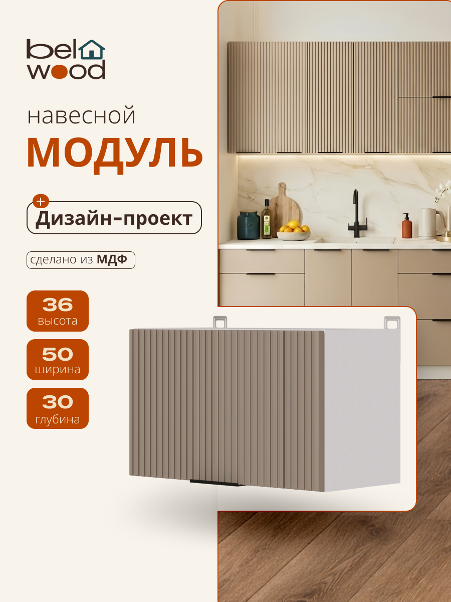 Модуль кухонный навесной под вытяжку, СпадарДрэва, модульная кухня, 500х300х360 мм, МДФ