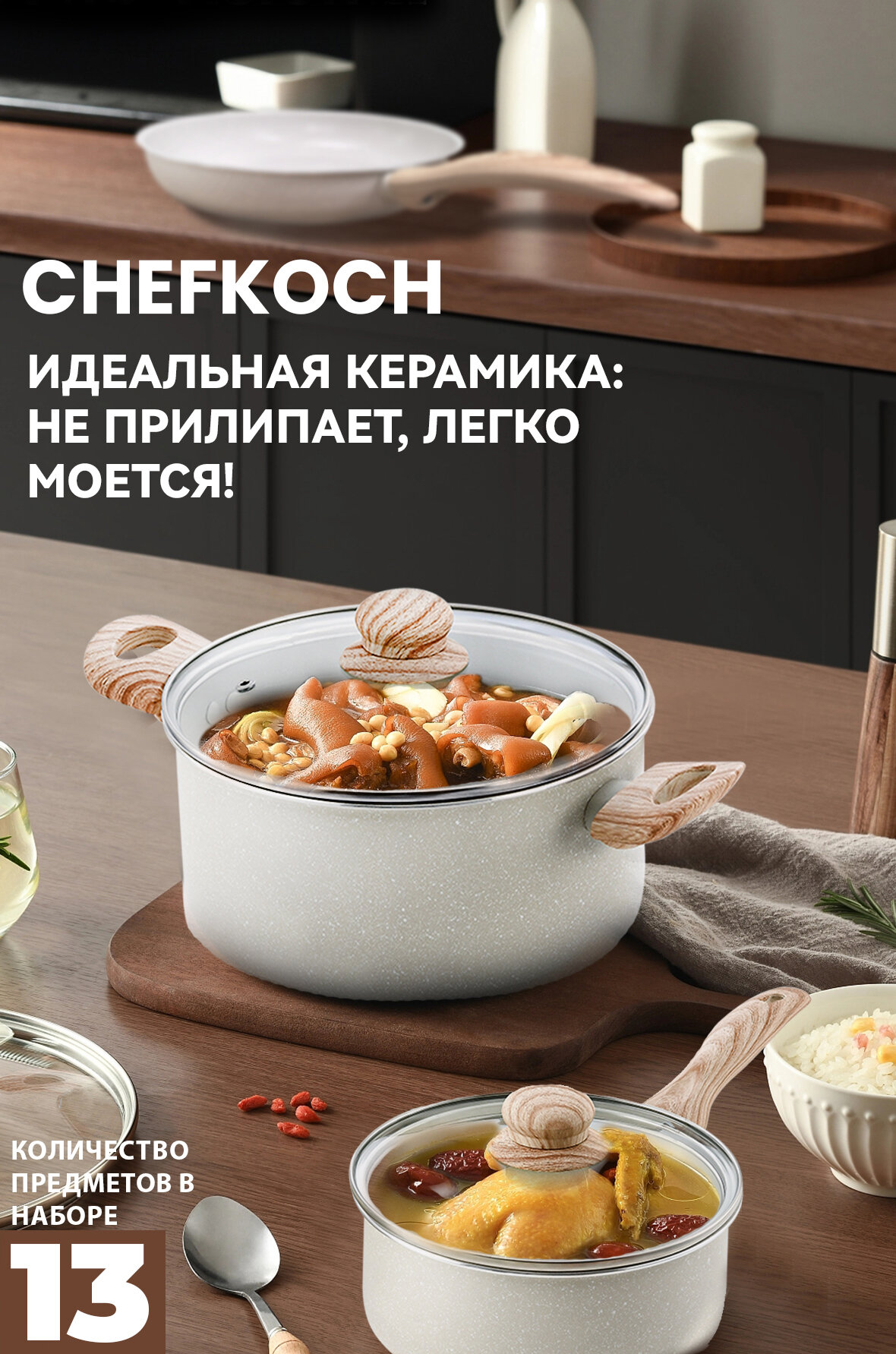 Набор керамической посуды Chefkoch бежевого цвета из 9 предметов со съемными ручками, подходит для индукционных плит.