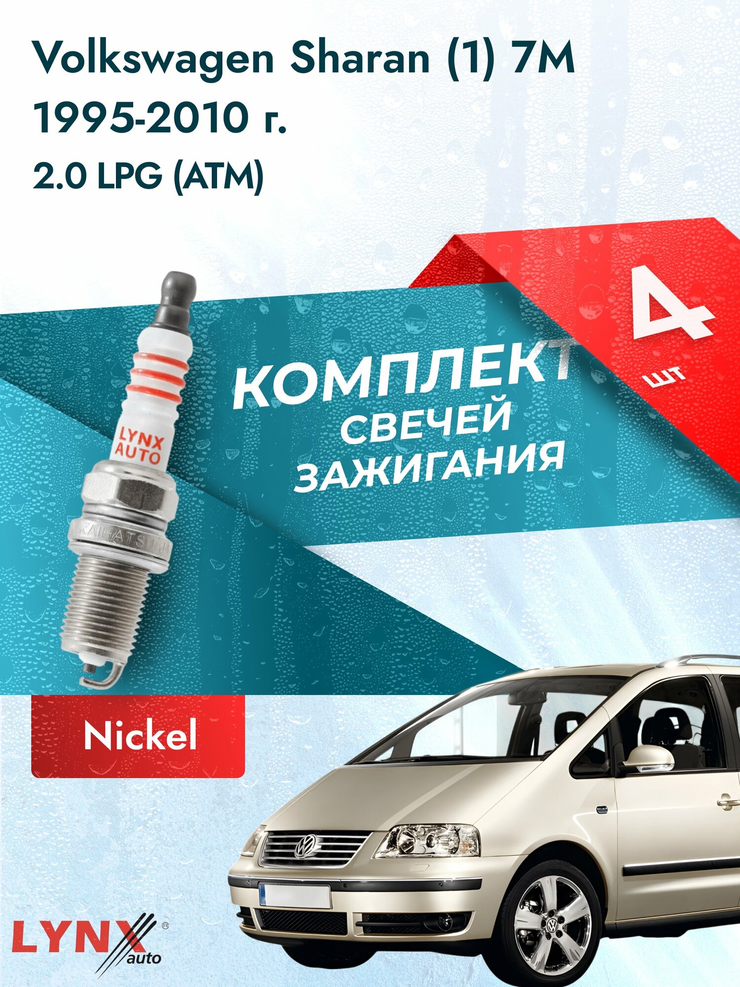 Свечи зажигания на Volkswagen Sharan (1) 7M 1995-2010г./ комплект 4 шт. Двигатель 2.0 LPG (ATM) SP-141/ LYNXauto