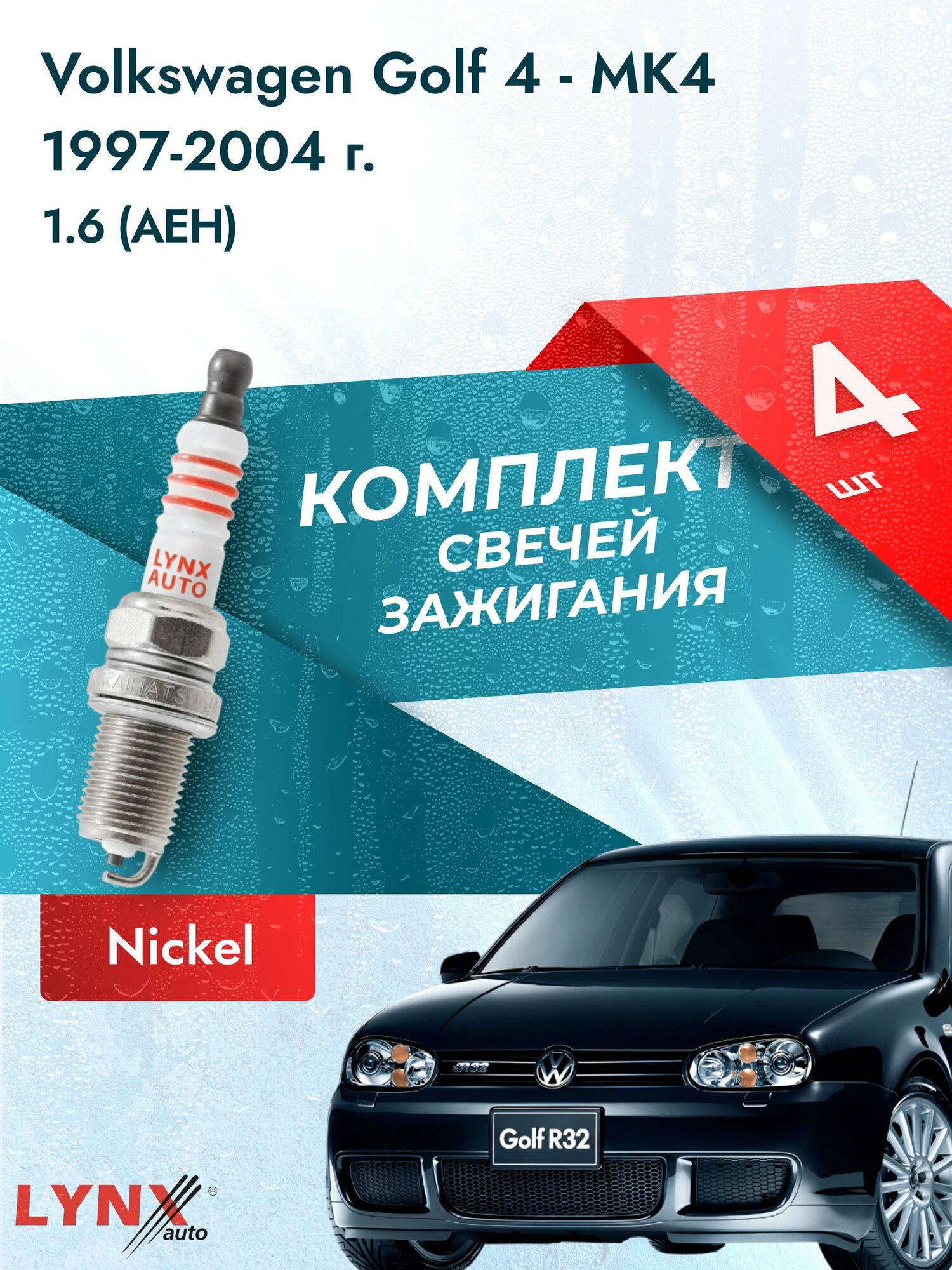 Свечи зажигания для Volkswagen Golf 4 - MK4, комплект 4 шт / 1997-2004 / Двигатель 1.6 AEH, AKL, APF, AVU, BFQ, ATN, AUS, AZD, BCB LYNXauto