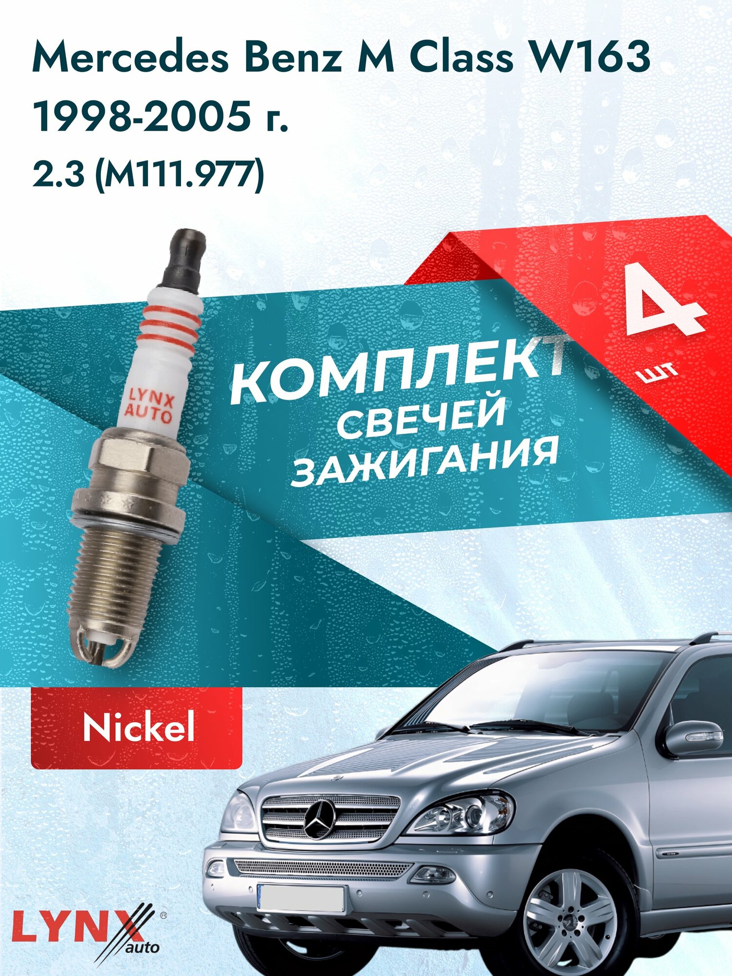 Свечи зажигания на Mercedes Benz M class W163 1998-2005г./ комплект 4 шт. Двигатель 2.3 (M111.977) SP-158/ LYNXauto