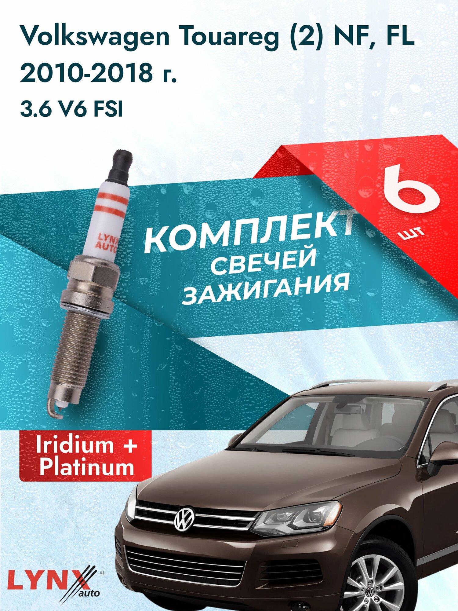 Свечи зажигания на Volkswagen Touareg (2) NF, FL 2010-2018г./ комплект 6 шт. Двигатель 3.6 V6 FSI (CGRA) SP-217