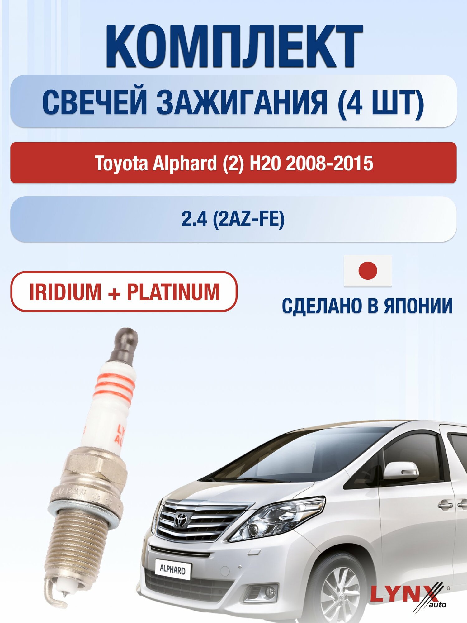Свечи зажигания на Toyota Alphard (2) H20 2008-2015г./ комплект 4 шт. Двигатель 2.4 (2AZ-FE) SP-173/ LYNXauto