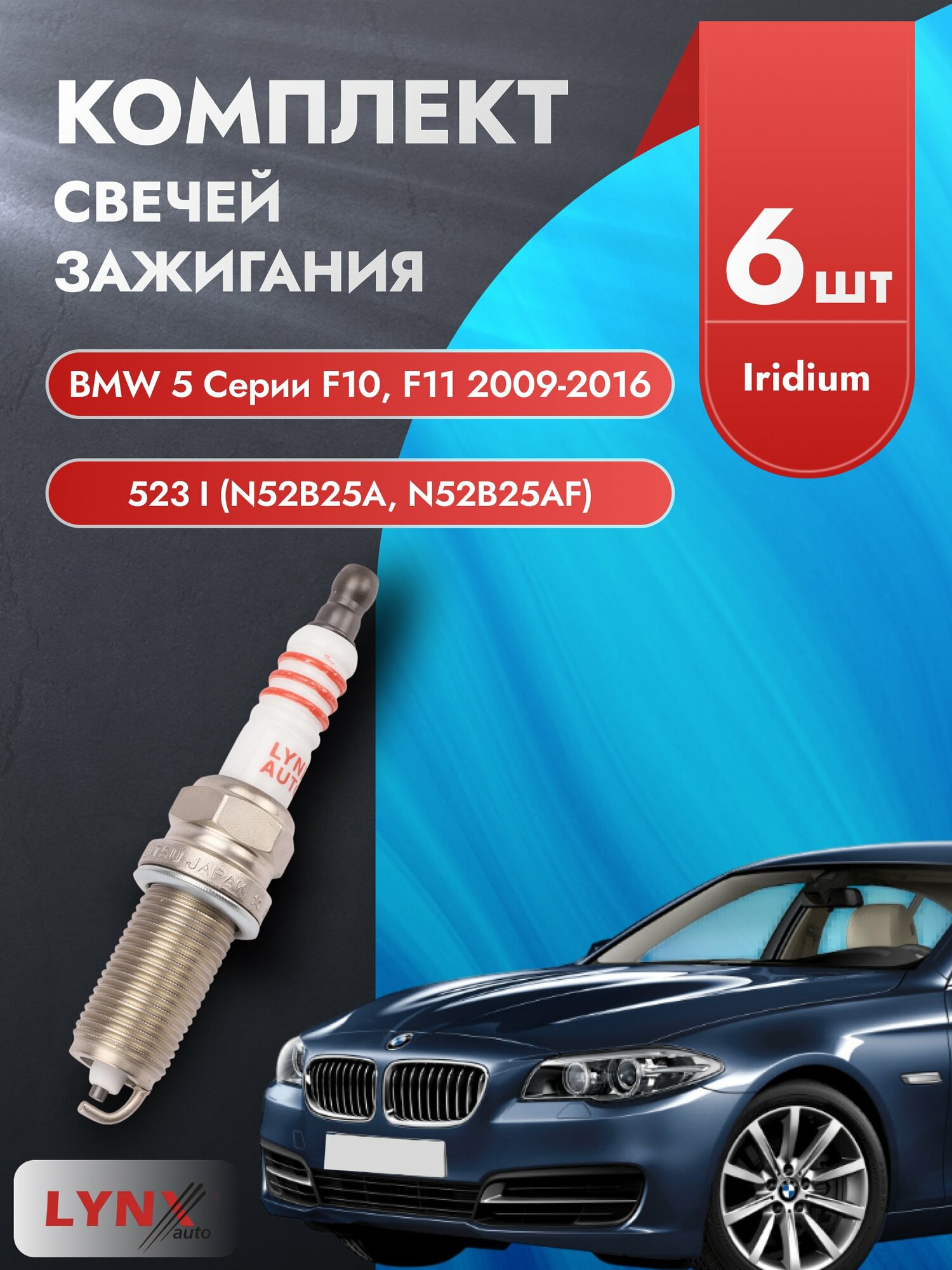 Свечи зажигания на BMW 5 серии F10, F11 2009-2016г./ комплект 6 шт. Двигатель 523 i (N52B25A, N52B25AF) SP-123/ LYNXauto