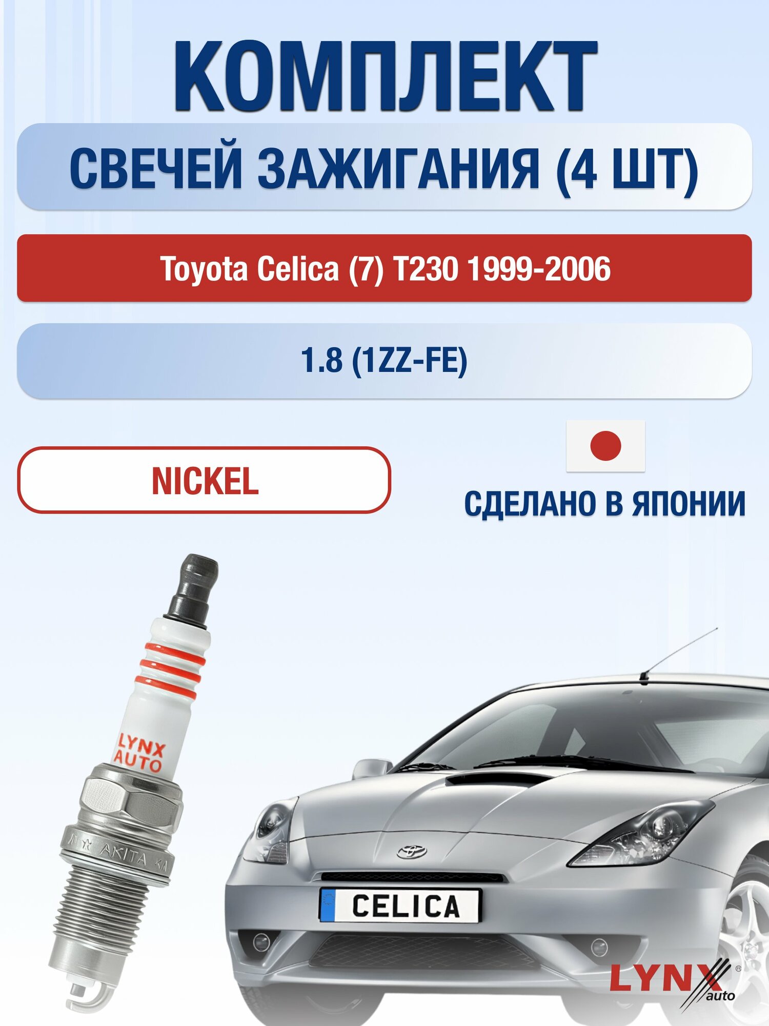 Свечи зажигания на Toyota Celica (7) Т230 1999-2006г./ комплект 4 шт. Двигатель 1.8 (1ZZ-FE) SP-249/ LYNXauto